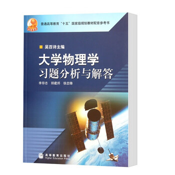 大学物理学习题分析与解答 吴百诗 高等教育出版社 普通高等教育十五教材配套参考书
