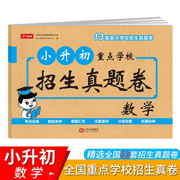 数学小升初重点学校招生真题卷精选毕业升学总复习题型真题汇总基础拓展系统强化训练全真模拟试卷