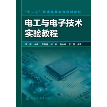 电工与电子技术实验教程 李丽 主编