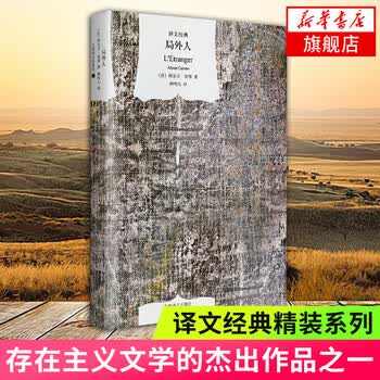 【新华书店旗舰店】 局外人 精装 加缪著 柳鸣九译 名家名译世界名著 诺贝尔文学奖得主 存在主义