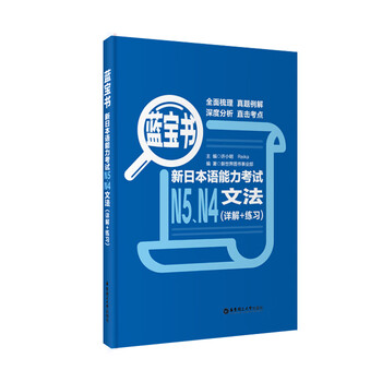 蓝宝书 新日本语能力考试N5 N4文法(详解+练习) 日语能力考四级五级语法 华东理工