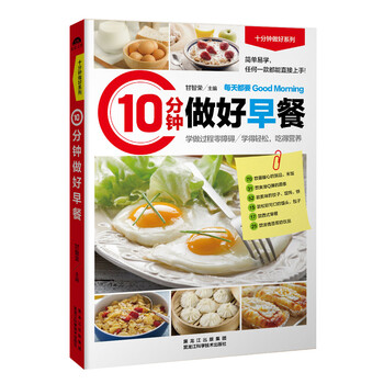 10分钟做好早餐 甘智荣 9787538885484 黑龙江科学技术出版社