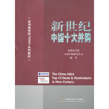 亚洲商学院PEMA系列教材 新世纪中国十大并购 亚洲商学院、全球并购