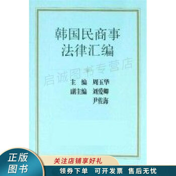 韩国民商事法律汇编 周玉华
