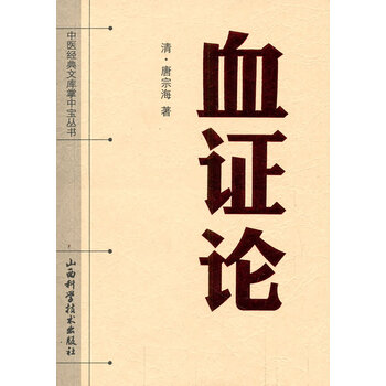 血证论 (清)唐宗海 山西科学技术出版社