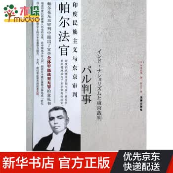帕尔法官(印度民族主义与东京审判)