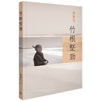 竹根坚劲香港商务印书馆龙层花9789620734335医学界人物传记进口港版正版