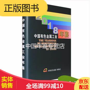 【正版图书】中国有色金属工业年鉴2018