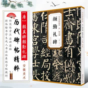 正版唐代 颜真卿颜勤礼碑 历代碑帖精粹 简体旁注原碑贴 颜体楷书毛笔书法临摹字帖教材 安徽美术