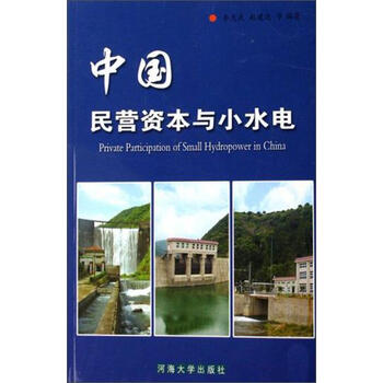 中国民营资本与小水电