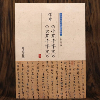 【包邮】中华历代传世碑帖集萃书法 怀素《小草千字文》《大草千字文》定价25
