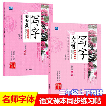 天天秀字帖-三年级上下两册 小学生写字帖语文辅导书籍正版 中小学生基础训练儿童练字本