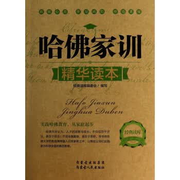 哈佛家训精华读本/经典读库
