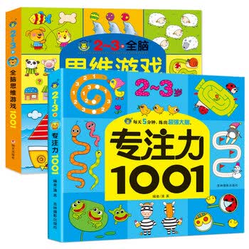 两岁儿童益智图书 幼儿专注力训练游戏书 2-3岁宝宝早教启蒙读物适合二到三岁男孩女孩阅读的智力开发书