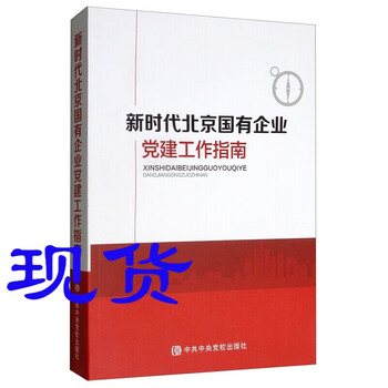 新时代北京国有企业党建工作指南