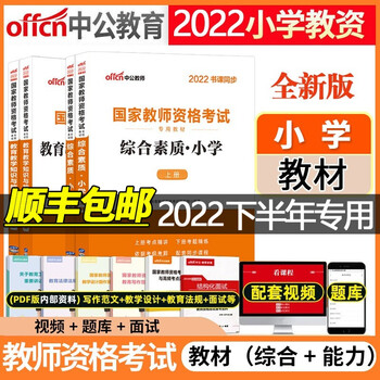 中公教育2022年下半年小学教师资格证考试用书 国家教资小学数学语文英语美术音乐体育 综合素质+教育教学【教材4本】