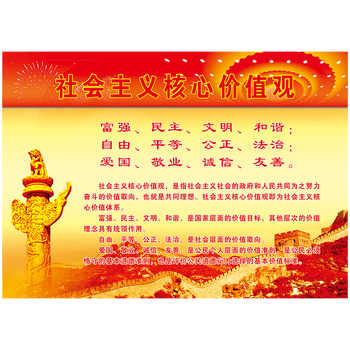 党建展板挂图海报社会主义核心价值观内容含义宣传栏宣传画贴画ODK ODJ12 社会主义核心价值观 100*70厘米