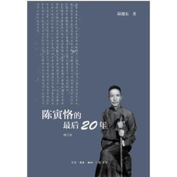 陈寅格的后二十年