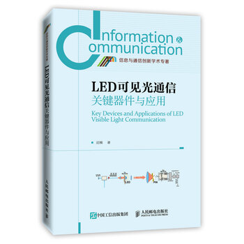 LED可见光通信关键器件与应用 迟楠