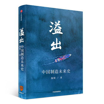 溢出 施展 书 中国制造未来史 中信出版社图书