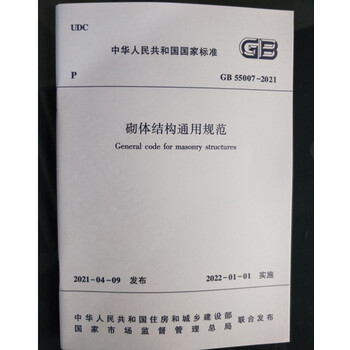 GB55007-2021砌体结构通用规范