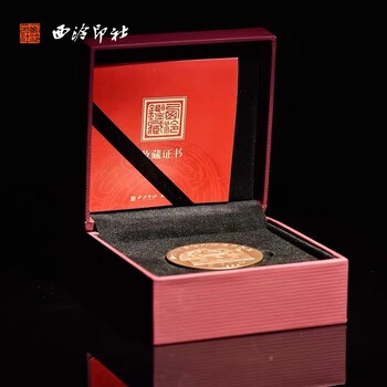 西泠印社铜文镇90周年纪念吴昌硕沙孟海铜币纪念币收藏 吴昌硕+沙孟海