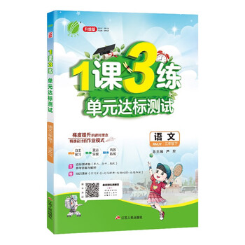 1课3练单元达标测试 小学语文三年级下册人教版（RMJY）课时训练2022年春