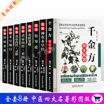 全套8册 中医四大名著彩图版 本草纲目 黄帝内经 伤寒杂病论张仲景正版 神农经金匮要略温病条辨书籍大