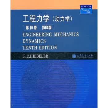 工程力学 动力学 [美]希伯勒（Hibbeler Rc） 高 [美]希伯勒（Hib