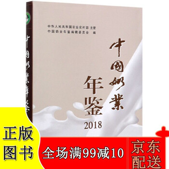 2018中国奶业年鉴2019年出版