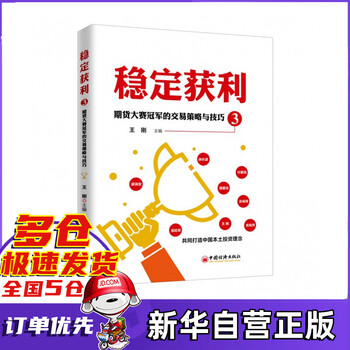 稳定获利(3期货大赛冠军的交易策略与技巧)