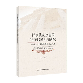 行政执法效能的程序保障机制研究——兼论行政执法程序立法完善 王亚利 法律社科专著
