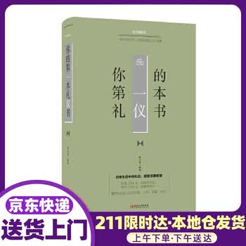 你的本礼仪书 夏志强 江西美术出版社