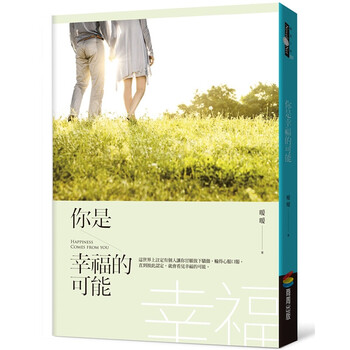 现货台版 你是幸福的可能爱情感情伴侣众生情商读物情感青春文学治愈系商周出版