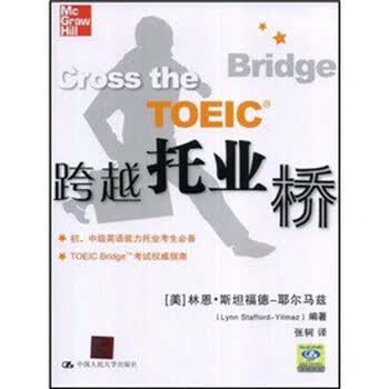 跨越托业桥【正版图书，放心下单】