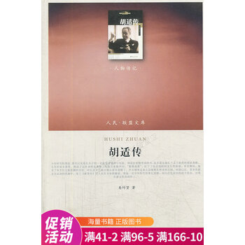 人民联盟文库：胡适传人物传记