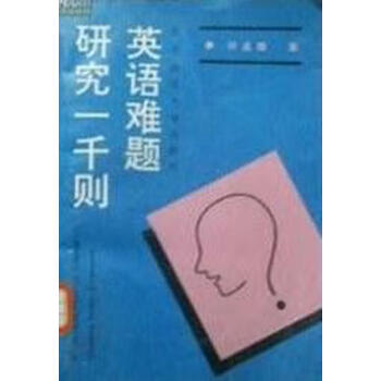 英语难题研究一千则【正版书籍，畅读优品】