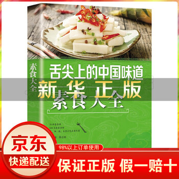舌尖上的中国味道 素食大全 家常菜 非药而愈饮食营养健康书籍 素食主义者素菜做法方法步骤入门 云仓