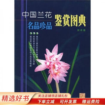 中国兰花名品珍品鉴赏图典