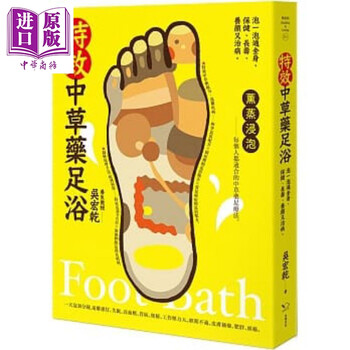 特效中草药足浴：泡一泡通全身，保健、长寿、养颜又治病 足浴养生 港台原版