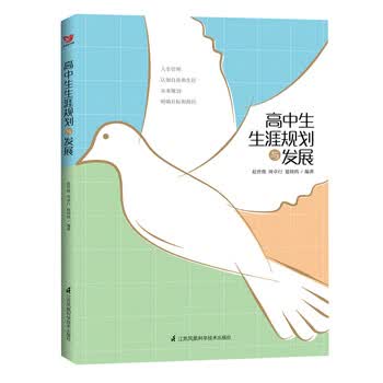 高中生生涯规划与发展