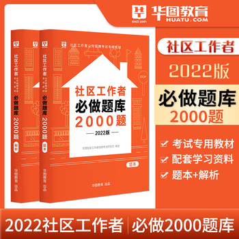 社区工作者考试】华图2022年一本通教材历年真题库试卷专职招聘考试资料沈阳天津安徽湖北广东浙江河南江苏陕西河北吉林辽宁山东省上海市2021 社区工作者2000题