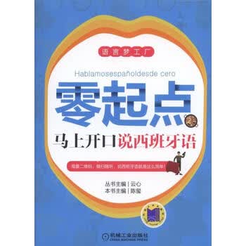 零起点马上开口说西班牙语【正版图书】