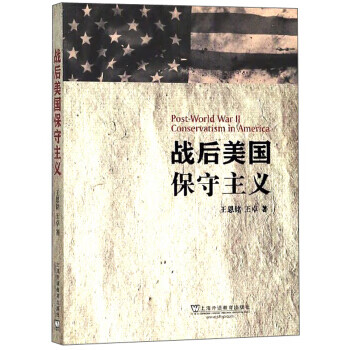 战后美国保守主义 王恩铭,王卓 上海外语教育出版社【正版图书】