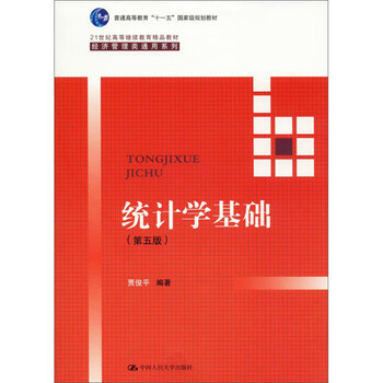 正版 （高职教材）统计学基础 9787300277646