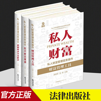 2022新 私人财富管理实务操作 综合财富规划+财富管理工具+婚姻继承争议解决 律师从事私人财富法律管理业务技能 贾明军 蓝艳主编