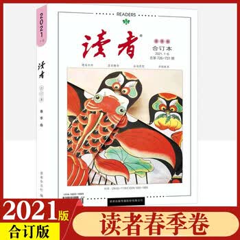 【正版包邮】读者2021年合订本2021春季卷+夏季卷+秋季卷+冬季卷文摘杂志读者订阅校园学生版精选青年文摘2021合订本 读者2021年春726-731