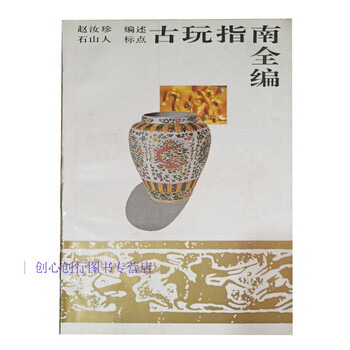古玩指南全编 石山人  标点 赵汝