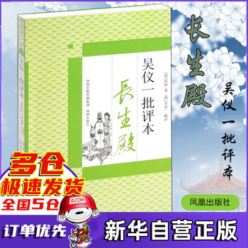 吴仪一批评本长生殿