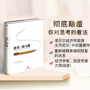 包邮 思考 快与慢 诺贝尔经济学奖 丹尼尔卡尼曼 罗辑思维罗振宇 中信出版社
